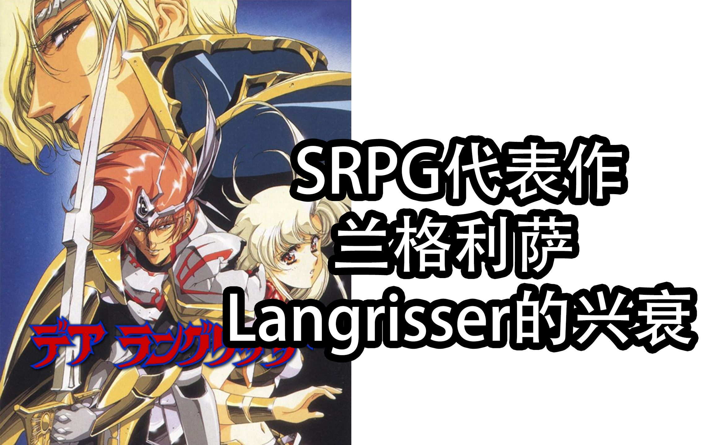 srpg 代表作 兰格利萨 Langrisser 兴衰 战棋游戏-五十游戏工作室-五十游戏工作室-哔哩哔哩视频