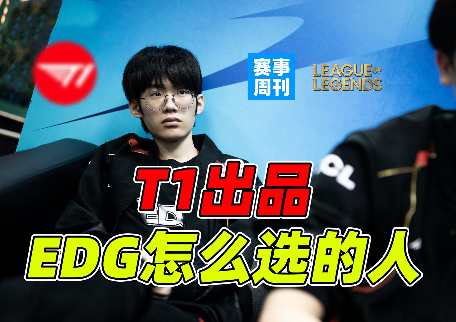 银河保卫战开始！T1出品不灵了？EDG为啥要买Fisher，BSYY归来又被斩杀【赛事周刊】-LOL丶诺诺-LOL丶诺诺-哔哩哔哩视频