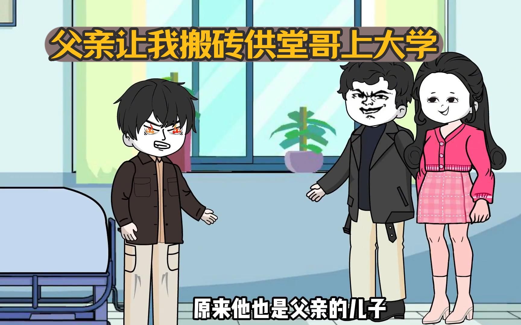 父亲让我搬砖供堂哥上大学,死后把财产都给了堂哥,原来他也是父亲的儿子 收破烂的小赵 收破烂的小赵 哔哩哔哩视频