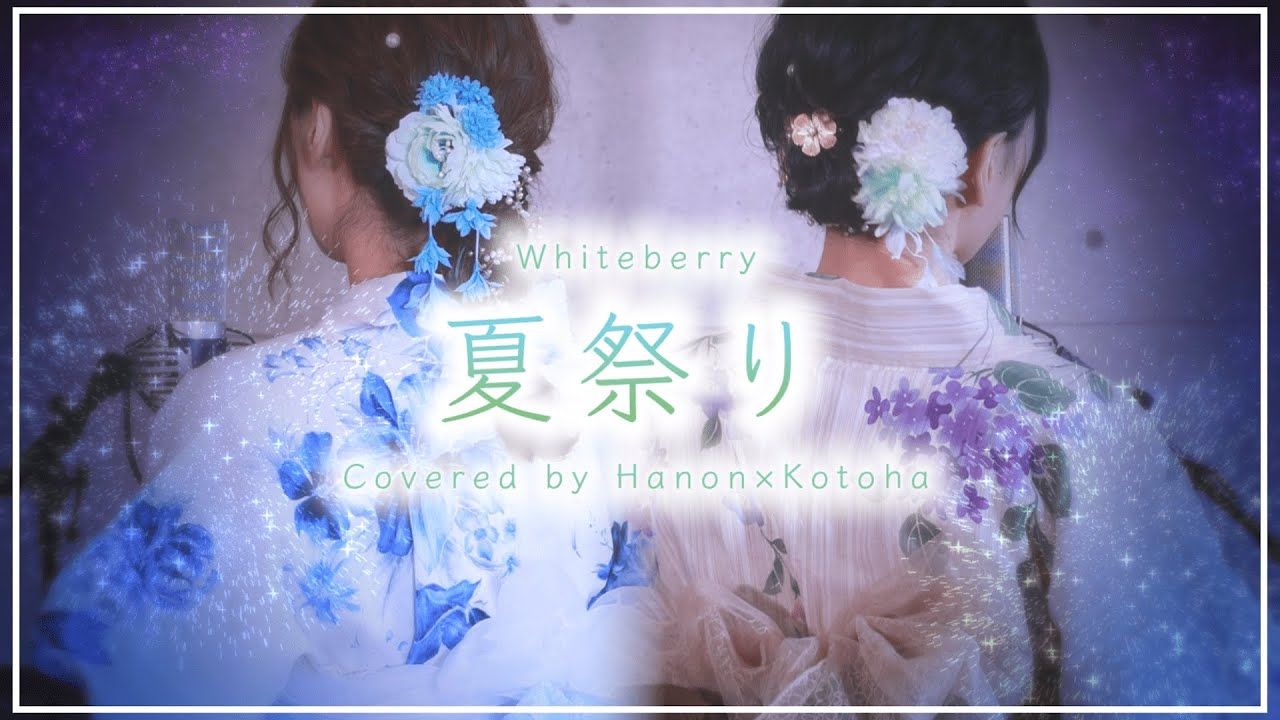 【中文字幕】夏祭り / Whiteberry【covered by Hanon× Kotoha】-Kotoha_Hanon粉丝-Kotoha_Hanon粉丝-哔哩哔哩视频