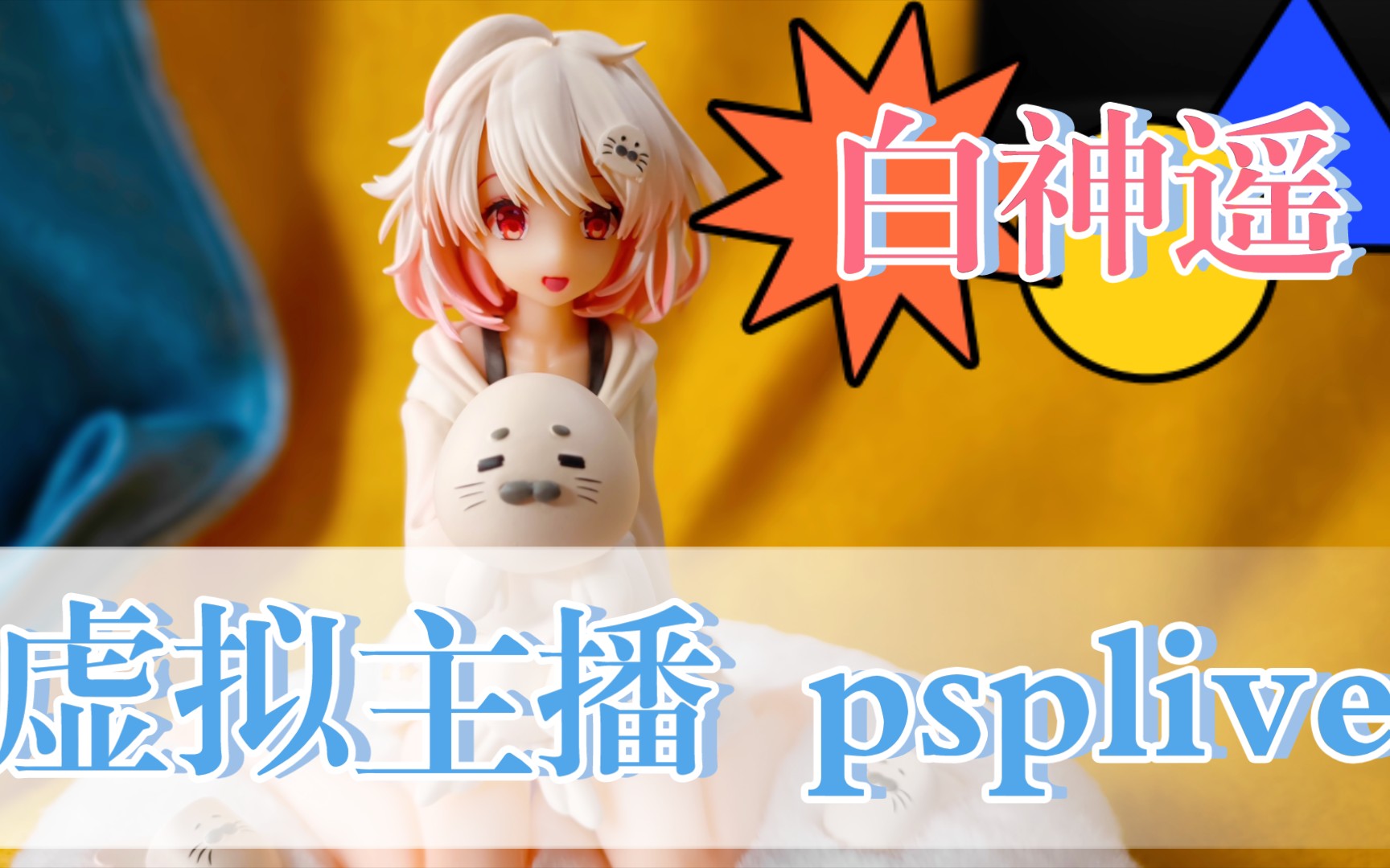 【手办】psplive 白神遥Haruka 觉得好看就入了_哔哩哔哩_bilibili