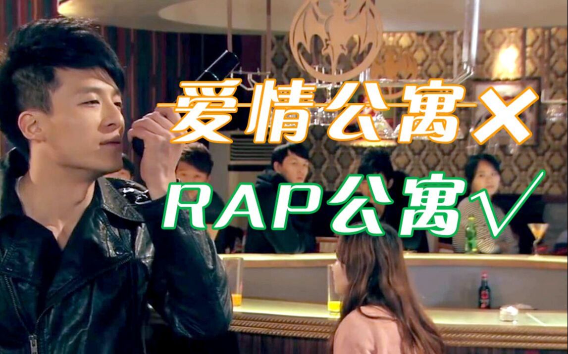 【高能Rap】用爱情公寓的方式打开罗志祥的《精舞门》_哔哩哔哩_bilibili