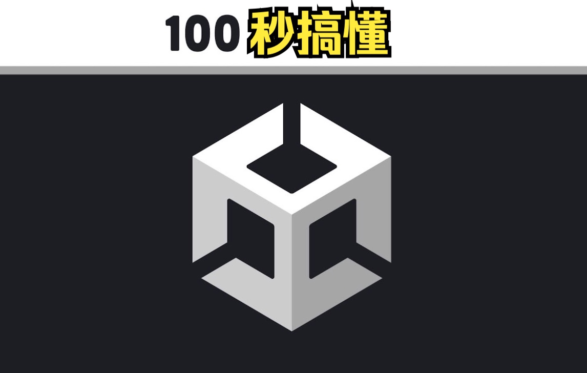 1️⃣0️⃣0️⃣秒了解Unity_哔哩哔哩_bilibili