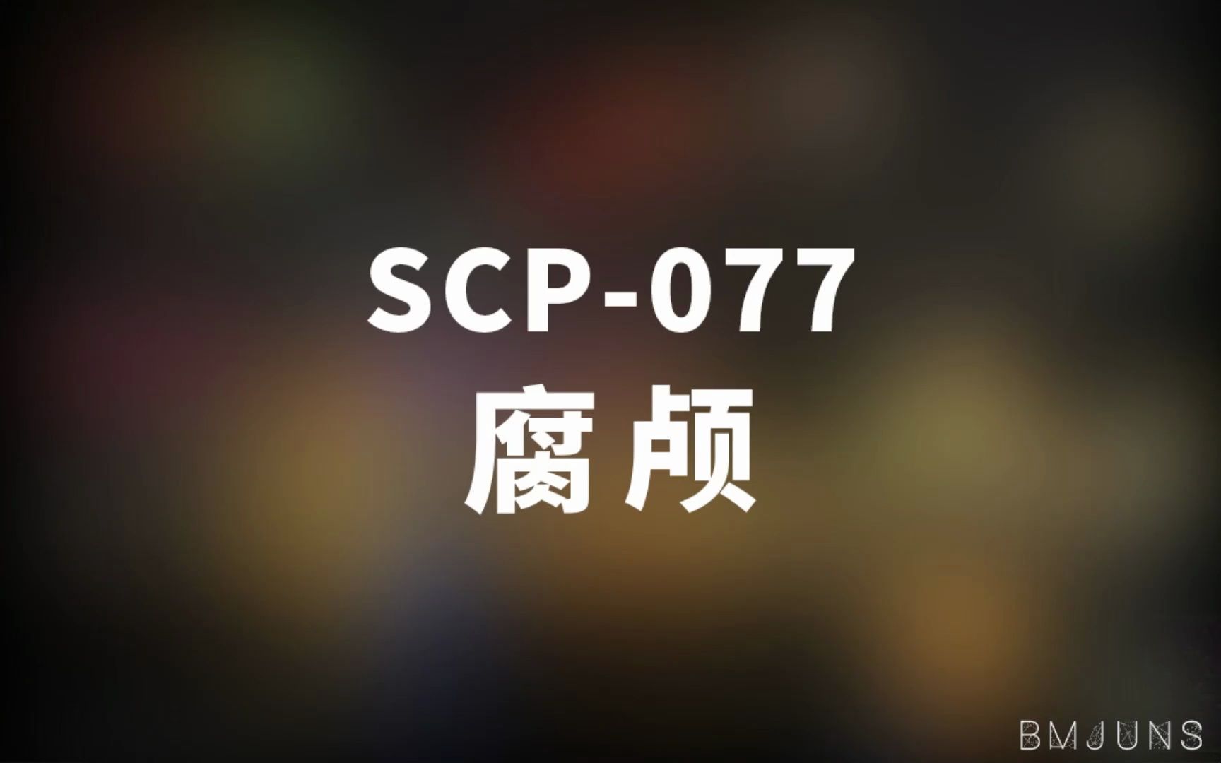 【SCP-077 腐颅】可能是史上最全的音频SCP档案！！【SCP基金会】-崇文大老谢-崇文大老谢-哔哩哔哩视频