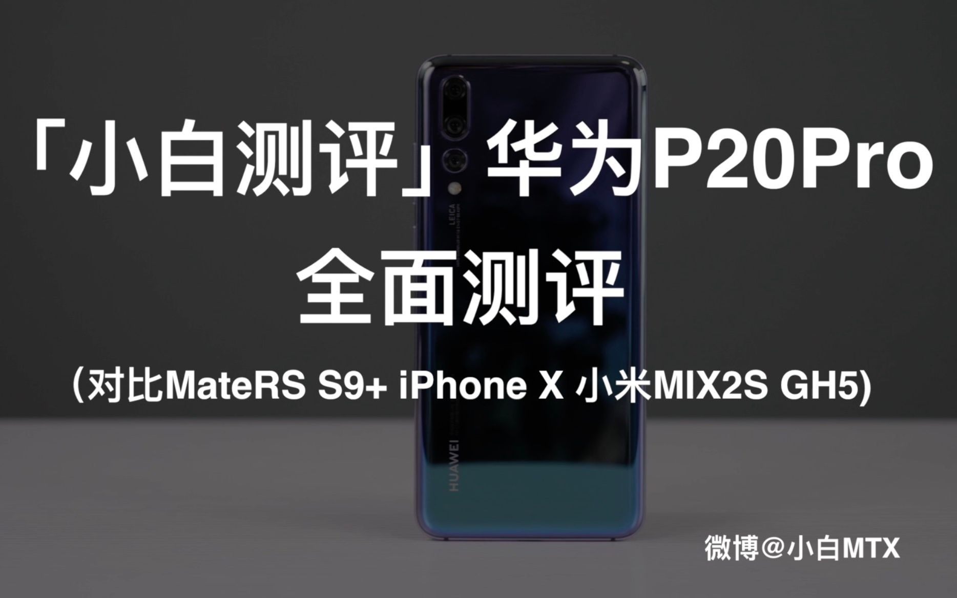 「小白测评」华为P20 Pro全面测评（对比Mate RS S9+ iPhone X 小米MIX2S GH5)_哔哩哔哩_bilibili