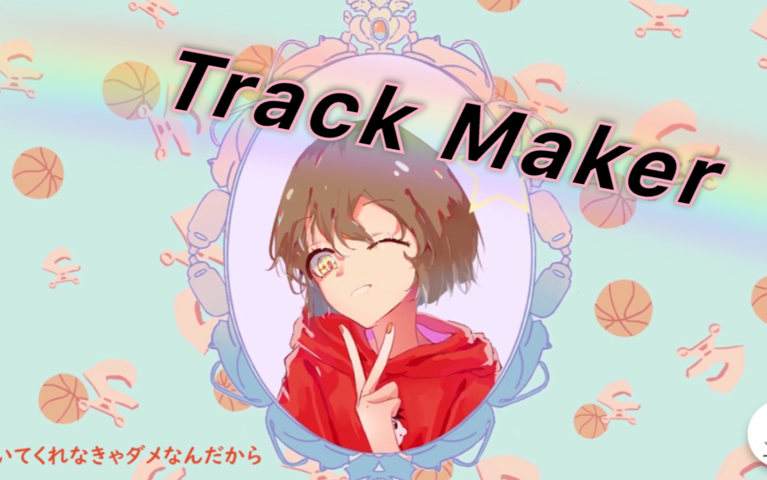 【hanser】憨色直播间献唱 室内系的Track Maker_哔哩哔哩_bilibili