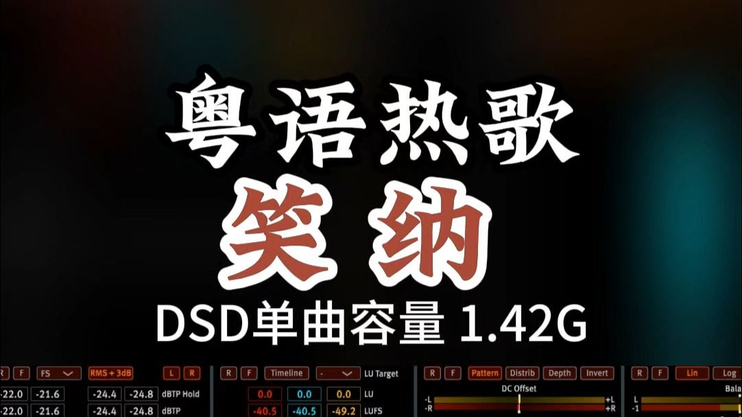 古风粤语热歌，别有韵味！《笑纳》DSD完整版1.42G，顶级hifi音乐，百万调音师专业录音棚制作-车音乐_百万调音师-车音乐_百万调音师-哔哩哔哩视频