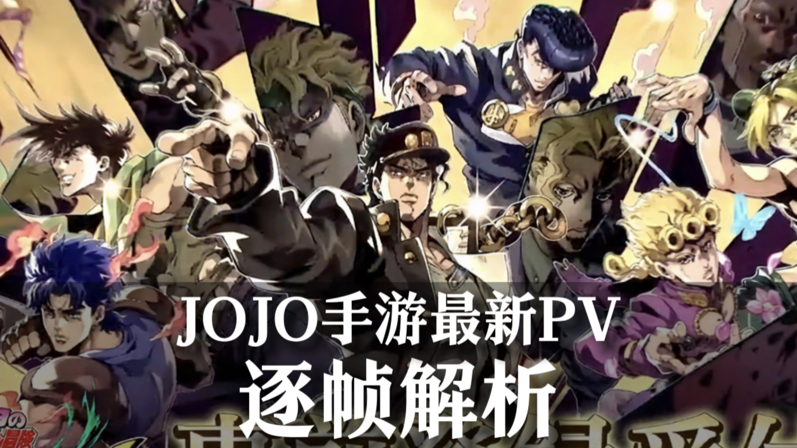 不是回合制！JOJO手游最新PV逐帧解析-辛白辣椒XB-辛白辣椒XB-哔哩哔哩视频