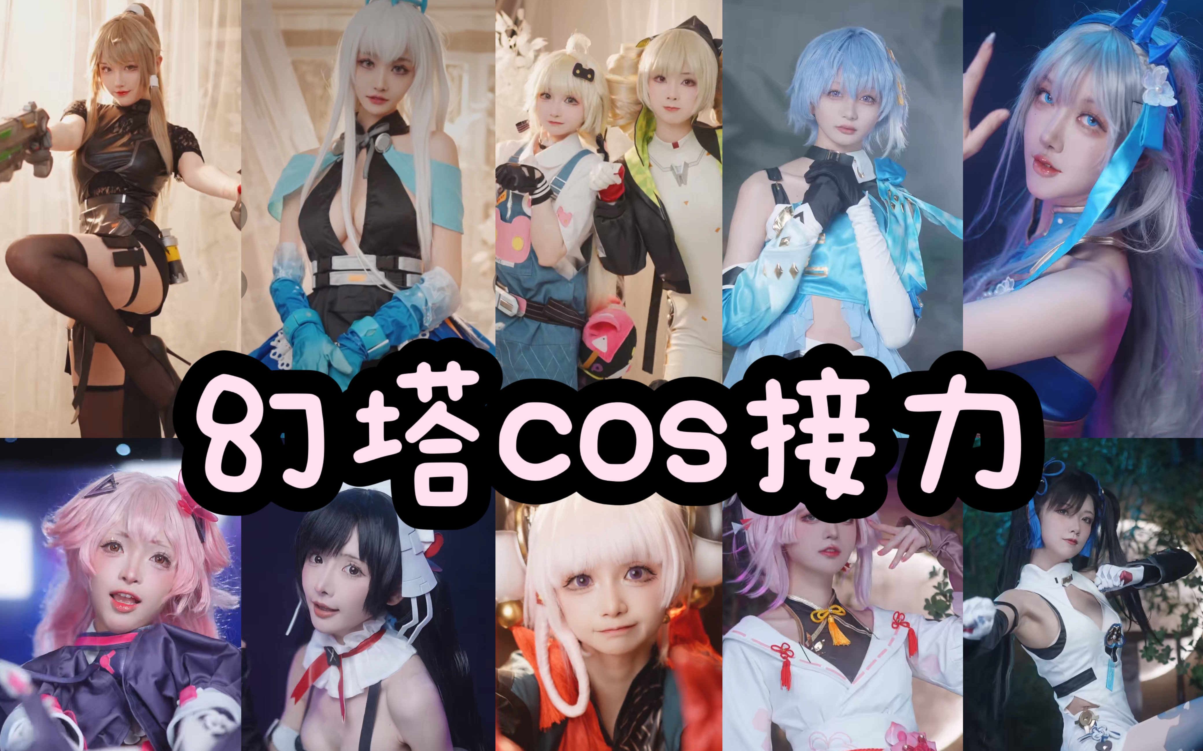 【全网首发幻塔cos接力 】从亚夏到九域！塔塔牌面！-阿洛洛洛大魔王-阿洛洛洛大魔王-哔哩哔哩视频