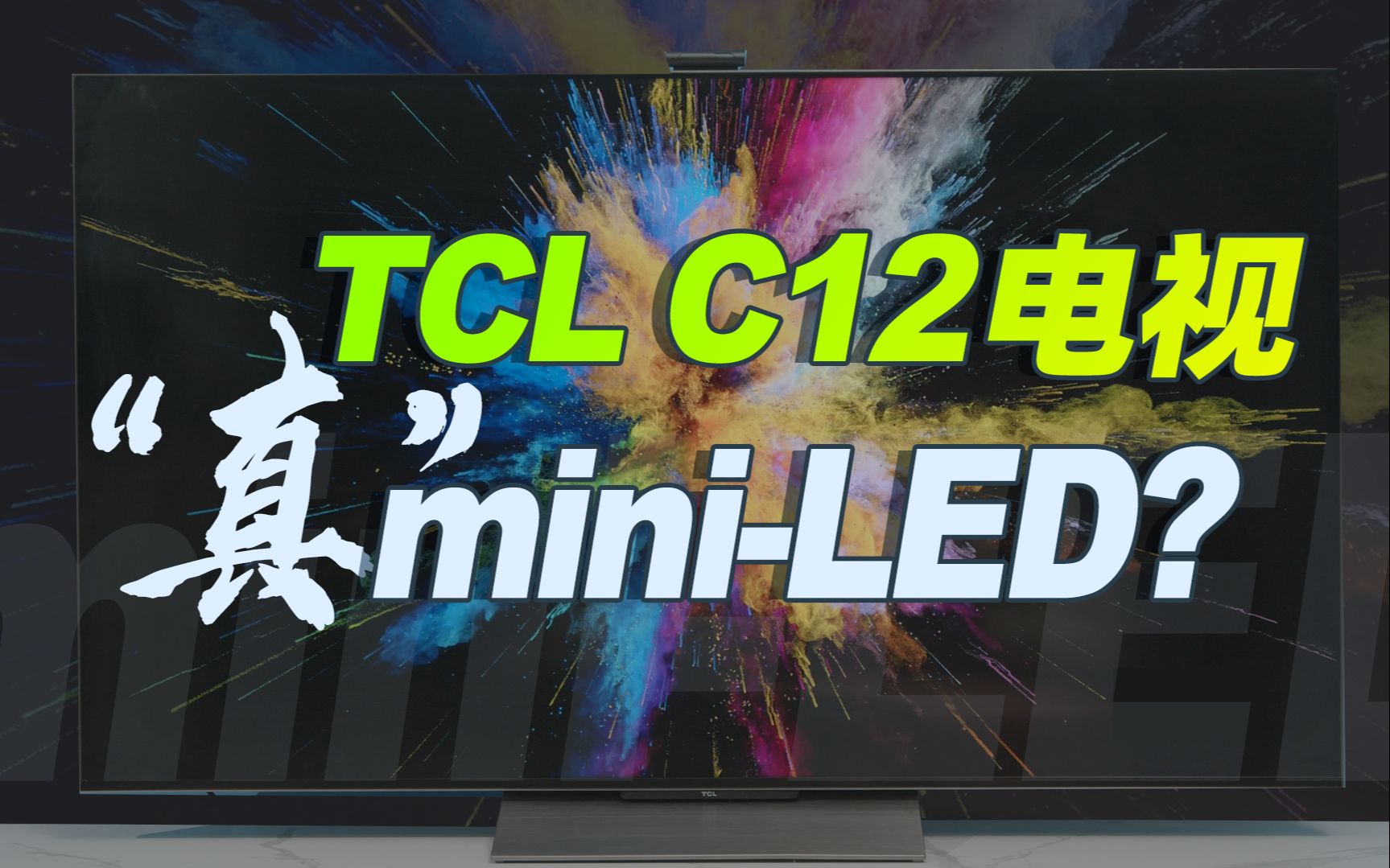TCL C12 mini-LED电视测评：震惊？不Pro的C12要14999元！_哔哩哔哩_bilibili