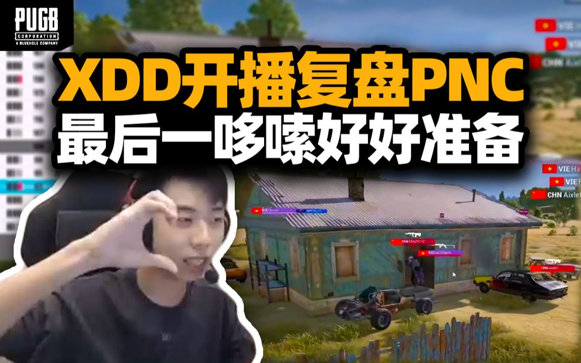 XDD开播复盘PNC 缺指挥沟通成问题！体验当一回韩国欧巴的感觉 夏季赛冲刺最后一哆嗦？-小叮当频道-小叮当频道-哔哩哔哩视频