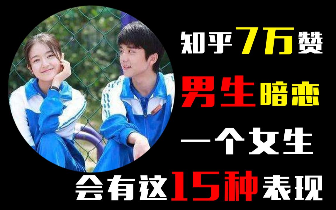男生暗恋一个女生会有这15种表现 哔哩哔哩 Bilibili