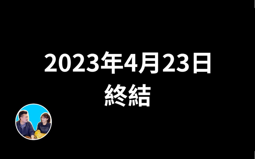 【预言】三天之后，一切终结｜老高与小茉 Mr & Mrs Gao｜搬运2023.4.19-老高与小茉转播频道-老高与小茉转播频道-哔哩哔哩视频