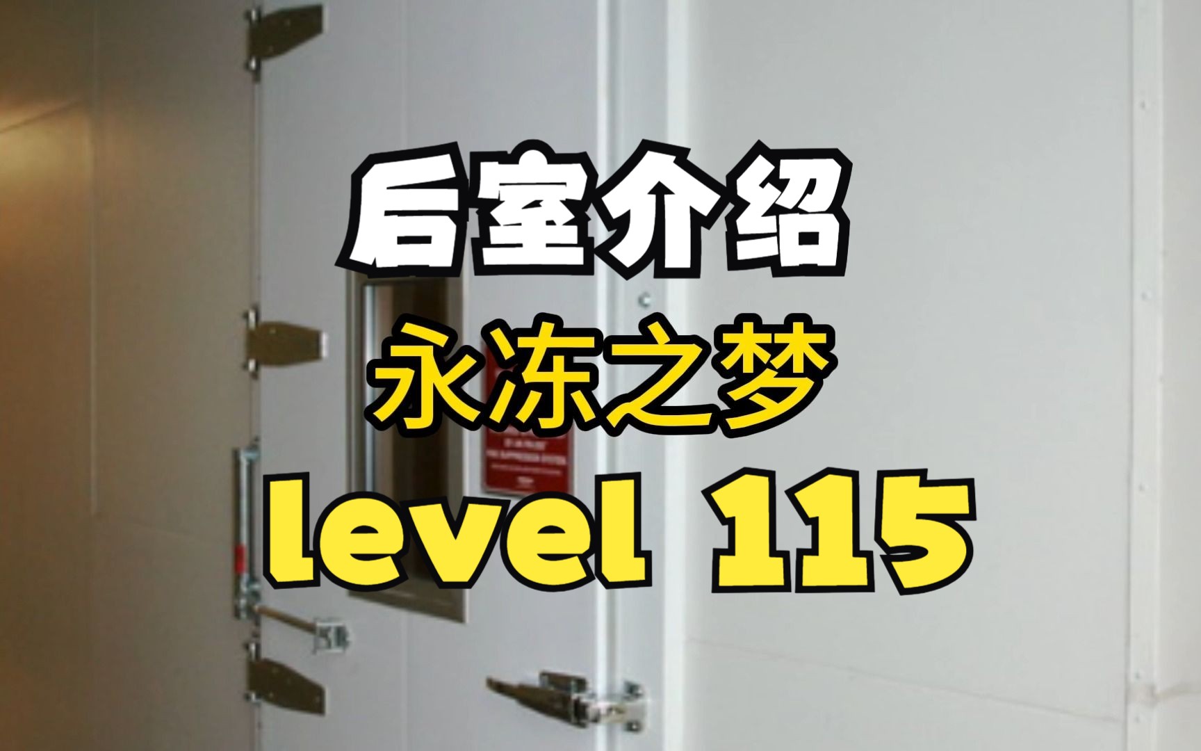 【Backrooms 后室】level 115 永冻之梦【介绍】-月半墙_-月半墙_-哔哩哔哩视频