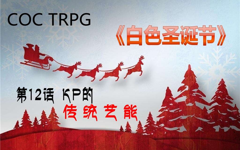 COC TRPG实况 《白色圣诞节》 第12话 KP的传统艺能_哔哩哔哩_bilibili