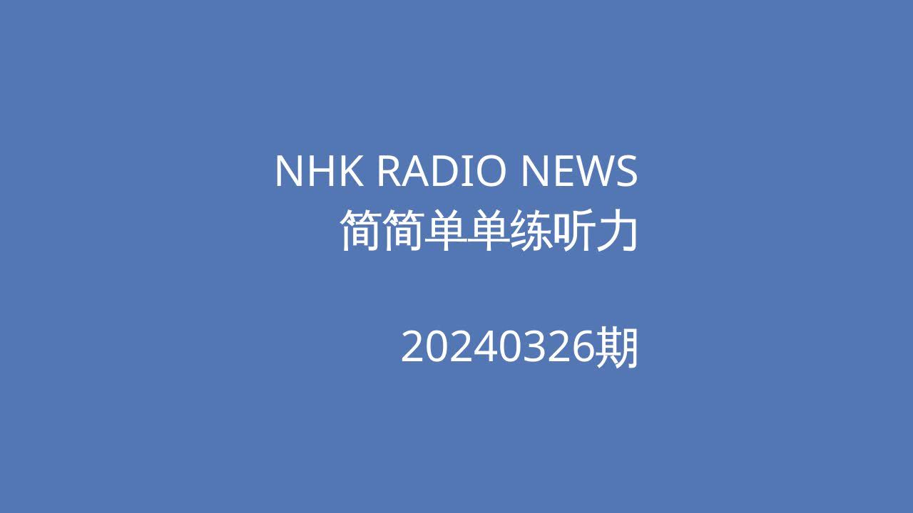 NHK新闻-20240326-bkn_blhx-bkn_blhx-哔哩哔哩视频