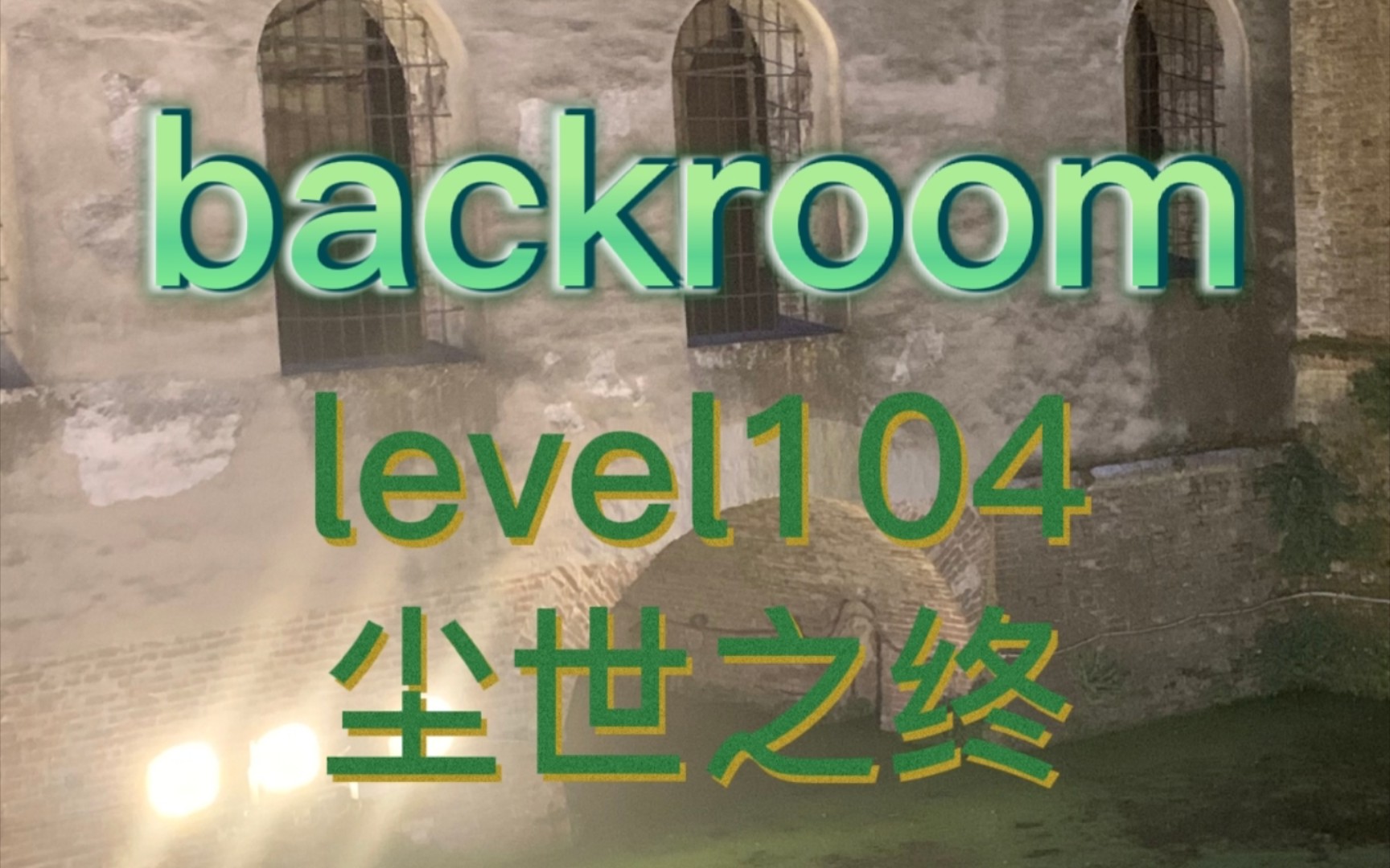 【backroom】level104-尘世之终。危险病菌和泥泞的泥潭，都是生存的威胁-后室探险家-后室探险家-哔哩哔哩视频
