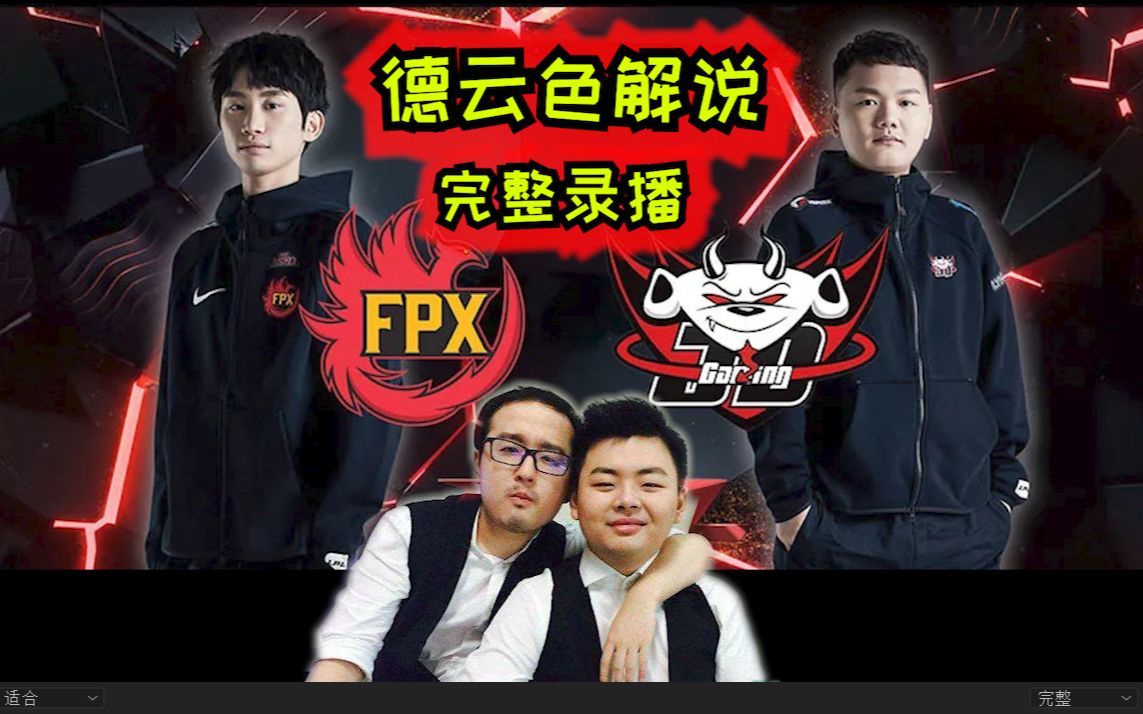 德云色解说LPL春季赛：FPX VS JDG完整BO3_哔哩哔哩 (゜-゜)つロ 干杯~-bilibili