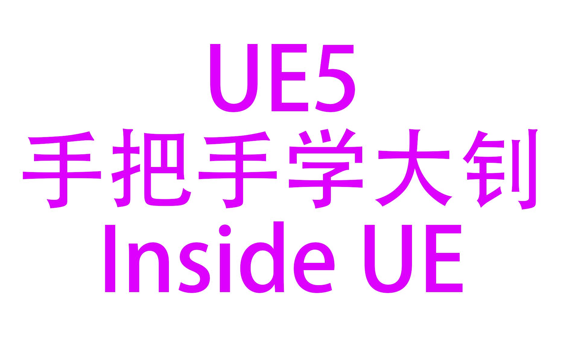 [UE4/UE5]手把手一起学大钊_004_InsideUE4_GamePlay架构[一]_Actor和Component_哔哩哔哩_bilibili