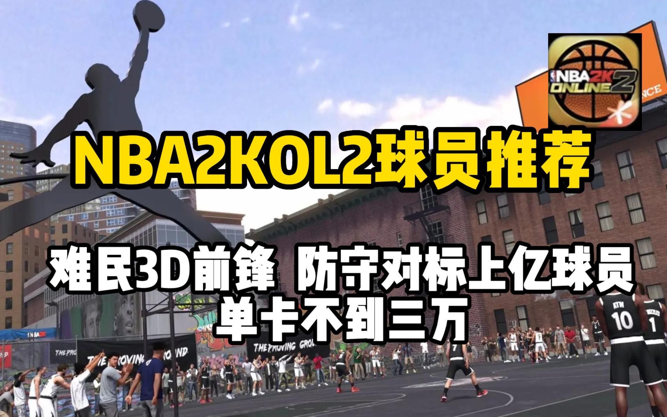 【NBA2KOL2平民系列】防守属性可以对标上亿的球员，单卡不到三万，抢断数值游戏第一_哔哩哔哩_bilibili