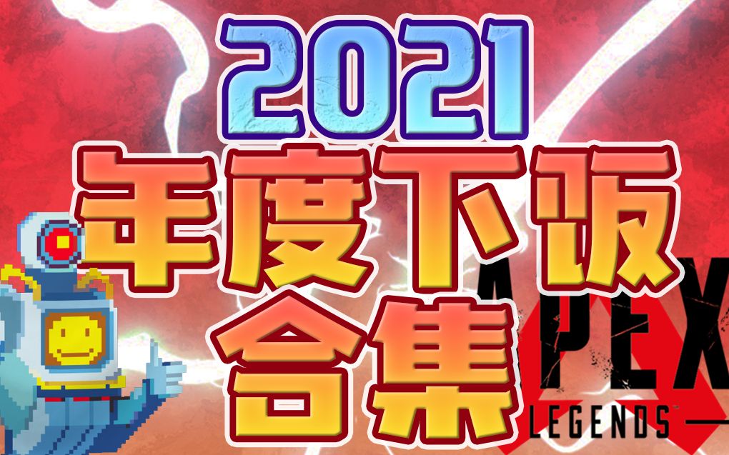 【APEX】2021年度下饭合集：年 胃 十 足-米卡丘Mica-米卡丘Mica-哔哩哔哩视频