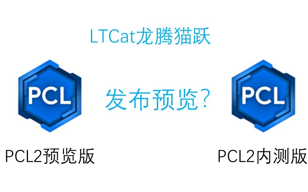 【PCL2】龙猫发布了PCL2预览版？随便外传？随意使用？？看看和内测版区别吧！_哔哩哔哩_bilibili