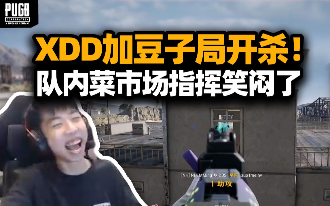 XDD加小海明明豆子局开杀 队内菜市场指挥全是搞子？为人头勾心斗角效果拉满 izuo姐姐送人头爆笑找补-小叮当频道-小叮当频道-哔哩哔哩视频