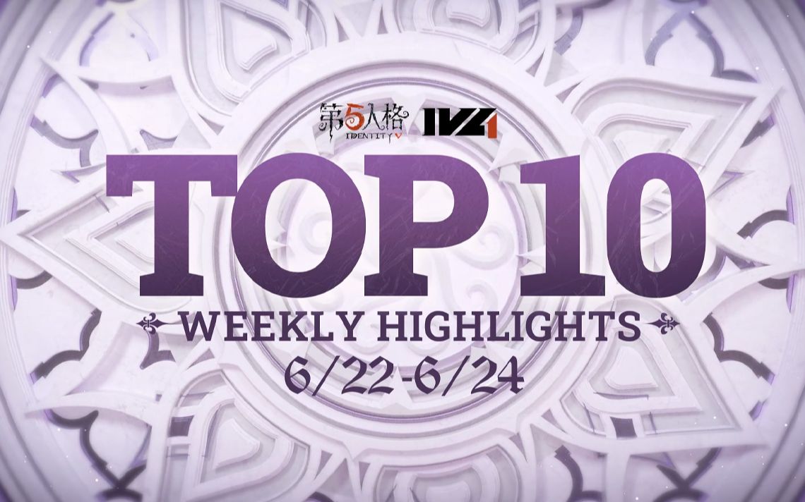 【IVL夏季赛】常规赛week3 TOP10：GW_YuNan “记录员” 逆风无畏再试身手，破除心魔强势四抓-第五人格赛事-第五人格赛事-哔哩哔哩视频