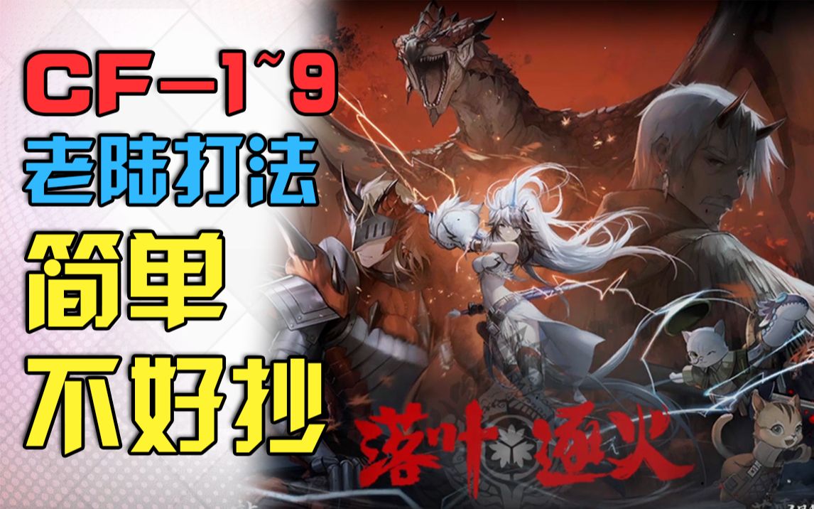 【落叶逐火】CF-1~9关全关卡老陆打法攻略，简单不好抄【明日方舟】-神奇陆夫人-神奇陆夫人-哔哩哔哩视频