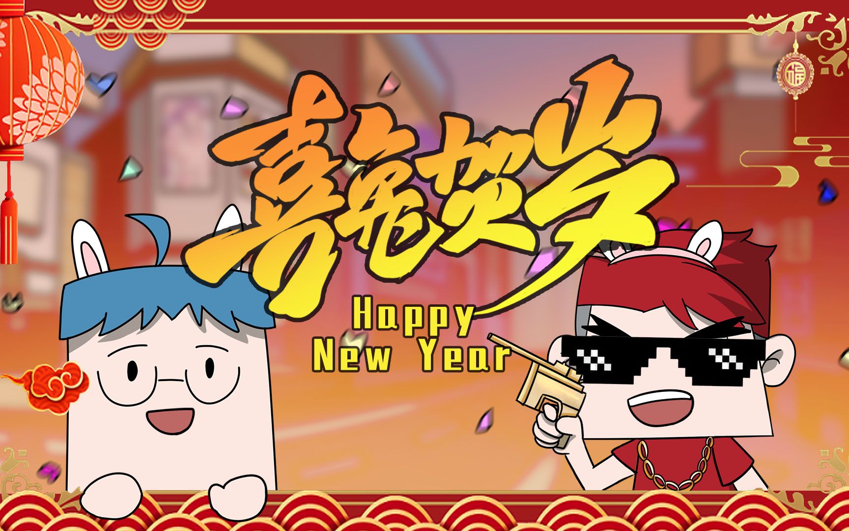 吃鸡小表弟：十秒钟告诉你新年快乐秘诀 吃鸡小表弟 吃鸡小表弟 哔哩哔哩视频
