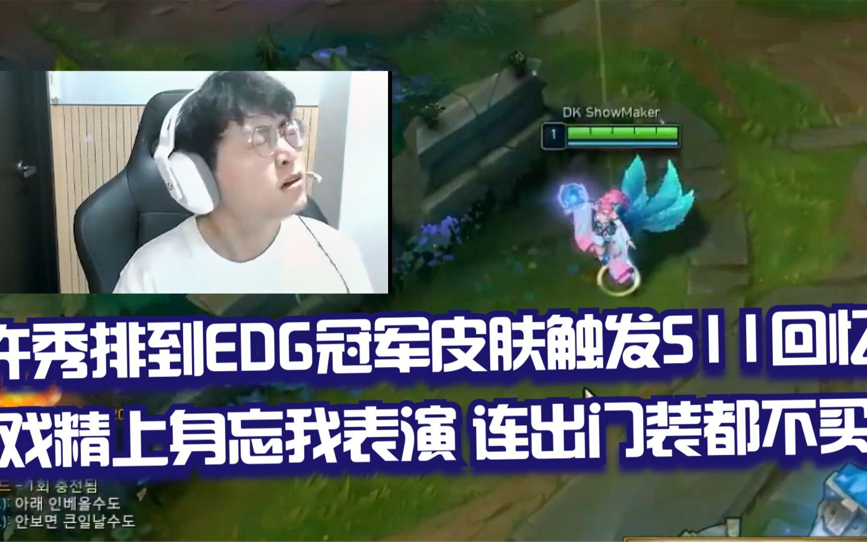 showmaker偶遇EDG冠军皮肤佛耶戈触发S11回忆：哎呦~我的头好痛