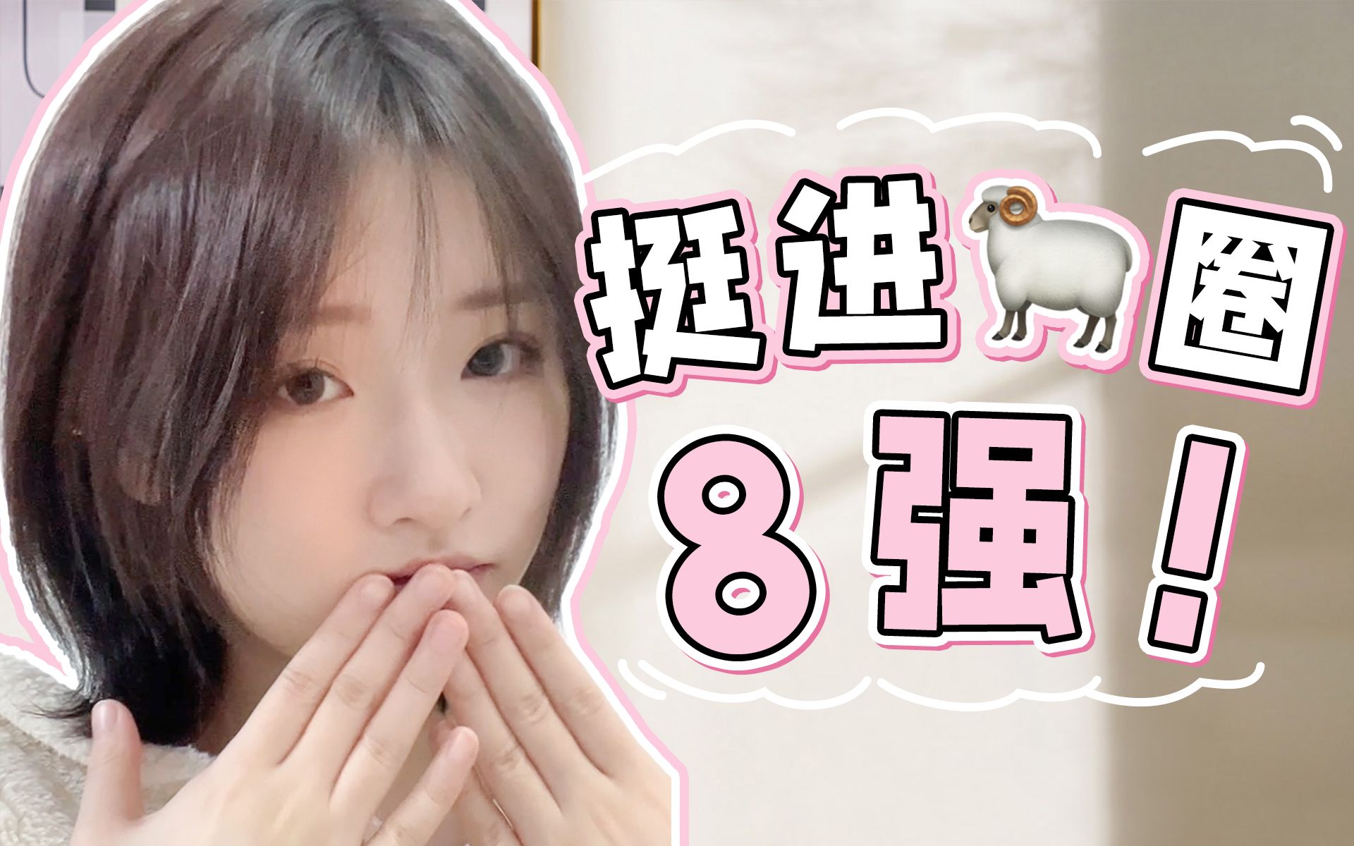 在北京还没🐑的我be Like 鹿小草qaq 鹿小草qaq 哔哩哔哩视频