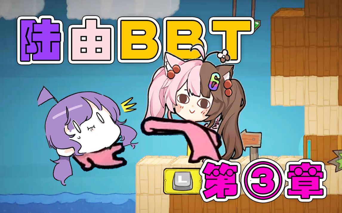 【陆由BBT】战斗方块剧场？缺德方块剧场！陆由母女双人实况（第三章）-神奇陆夫人-神奇陆夫人-哔哩哔哩视频