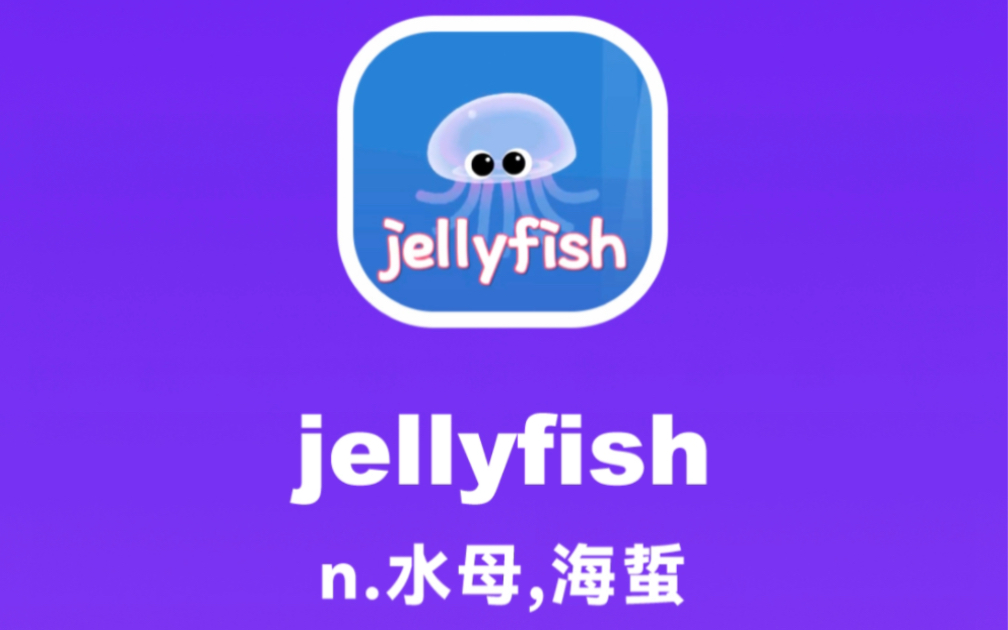 jellyfish：水母，海蜇-正经的英语-正经的英语-哔哩哔哩视频