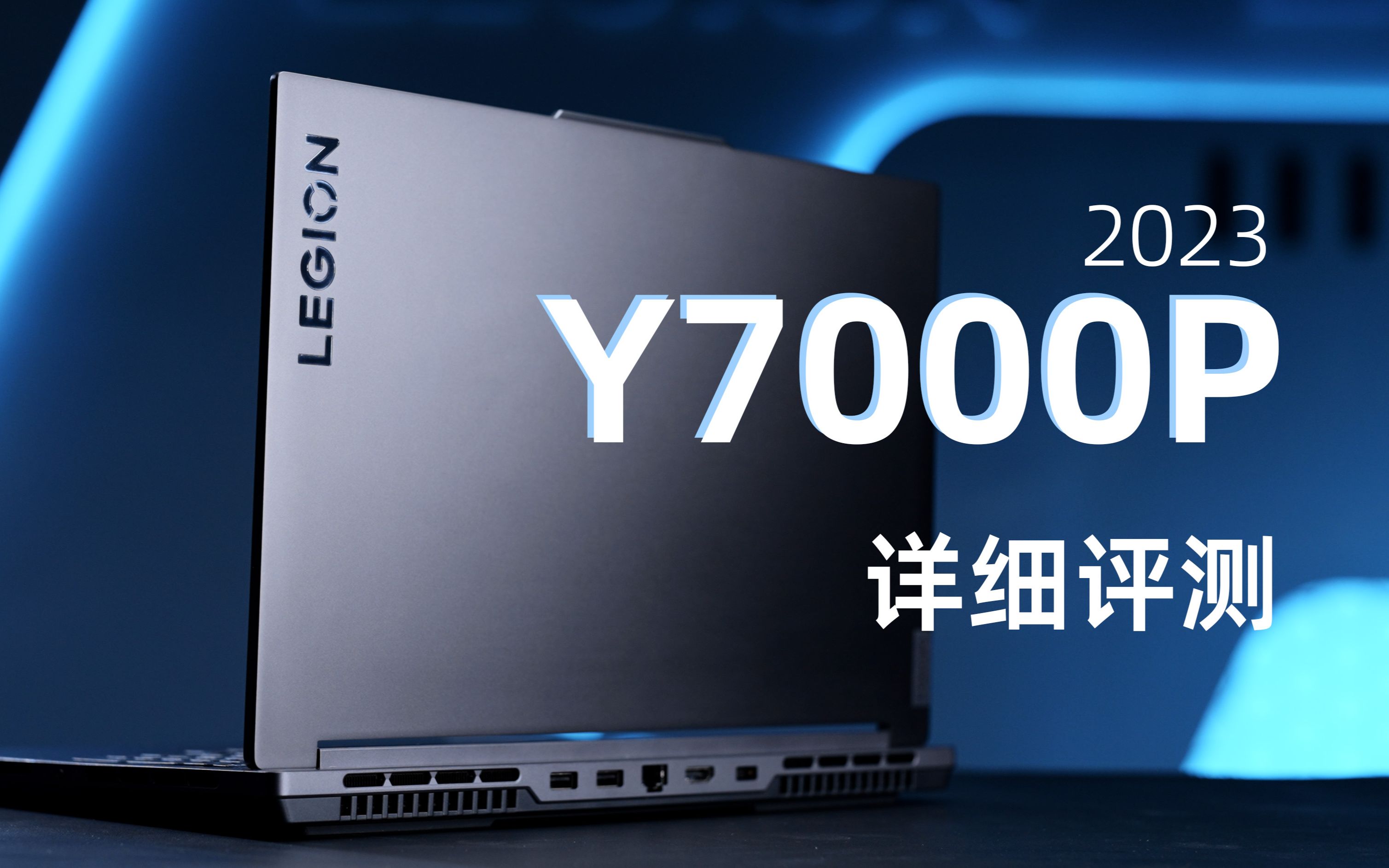 【拯点评测】Y7000P 2023 屏幕、外观全面升级-联想拯救者官方-联想拯救者官方-哔哩哔哩视频