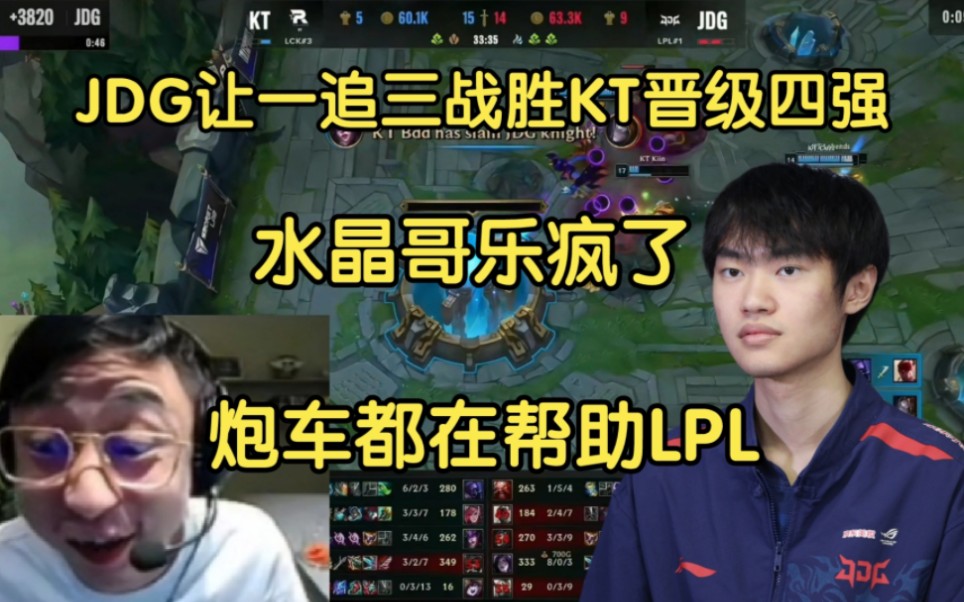 LPL三支晋级四强！水晶哥看炮车助攻JDG淘汰KT狂喊:小兵立功了-无畏镜中人-无畏镜中人-哔哩哔哩视频
