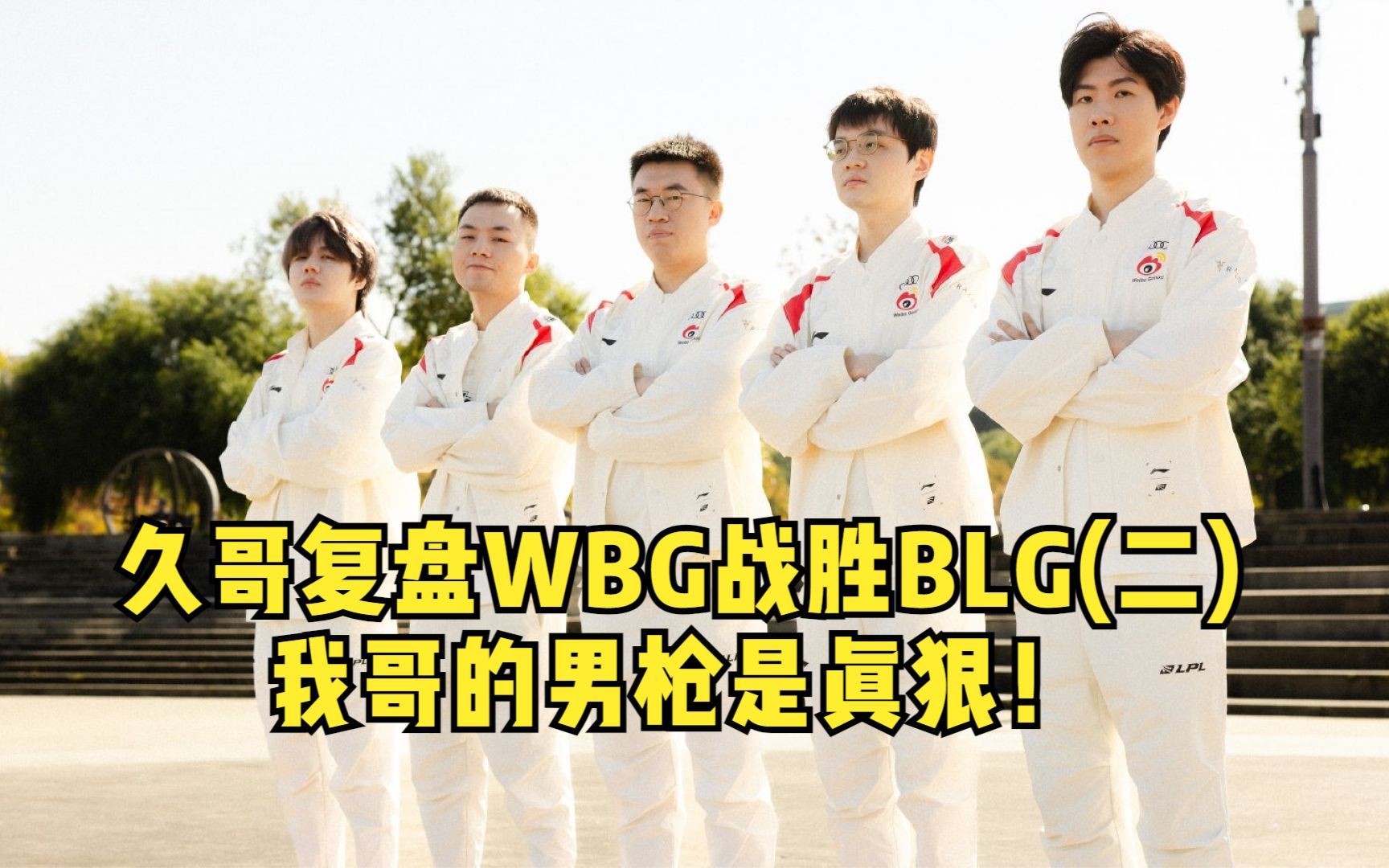 久哥复盘WBG战胜BLG(二)：我哥把Bin的剑魔打成主B的了-lol电竞海问香-lol电竞海问香-哔哩哔哩视频