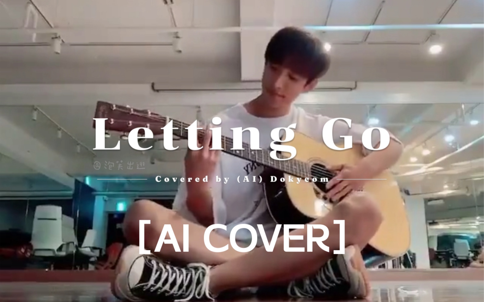 【AI COVER】DK李硕珉-Letting go-_world247-小十七-哔哩哔哩视频