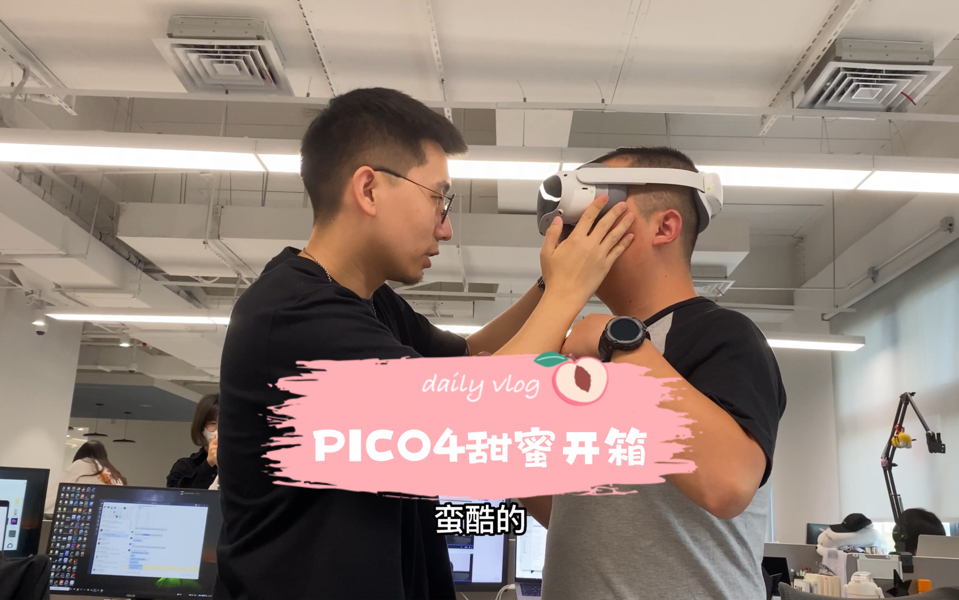 PICO4 办公室开箱日常_哔哩哔哩_bilibili