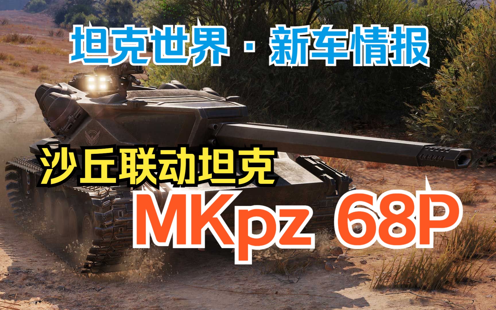 【坦克世界·新车情报】《沙丘》联动坦克MKpz 68 (P)数据研判-阿纳贝尔丶卡多-阿纳贝尔丶卡多-哔哩哔哩视频