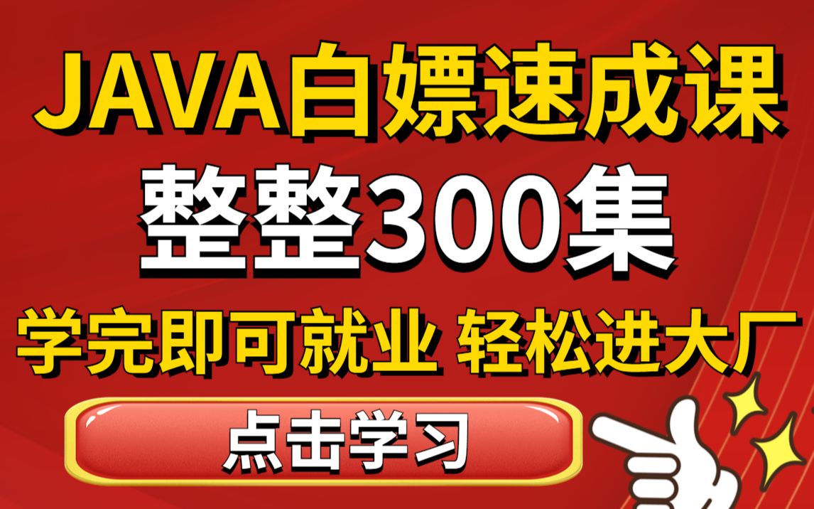 【JAVA项目】2022最新Java300集白嫖速成课_0基础小白入门必看！！！_哔哩哔哩_bilibili