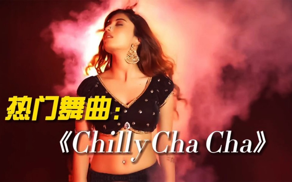 全球热门舞曲《Chilly-Cha-Cha》戴上耳机一起来感受吧_哔哩哔哩_bilibili
