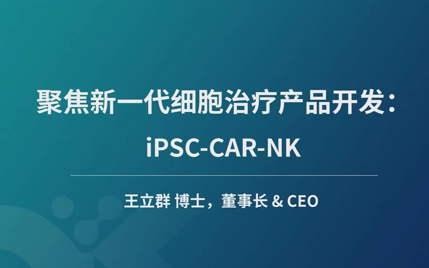 细胞治疗系列公开课第5期：新一代细胞产品iPSC-CAR-NK开发进展_哔哩哔哩_bilibili