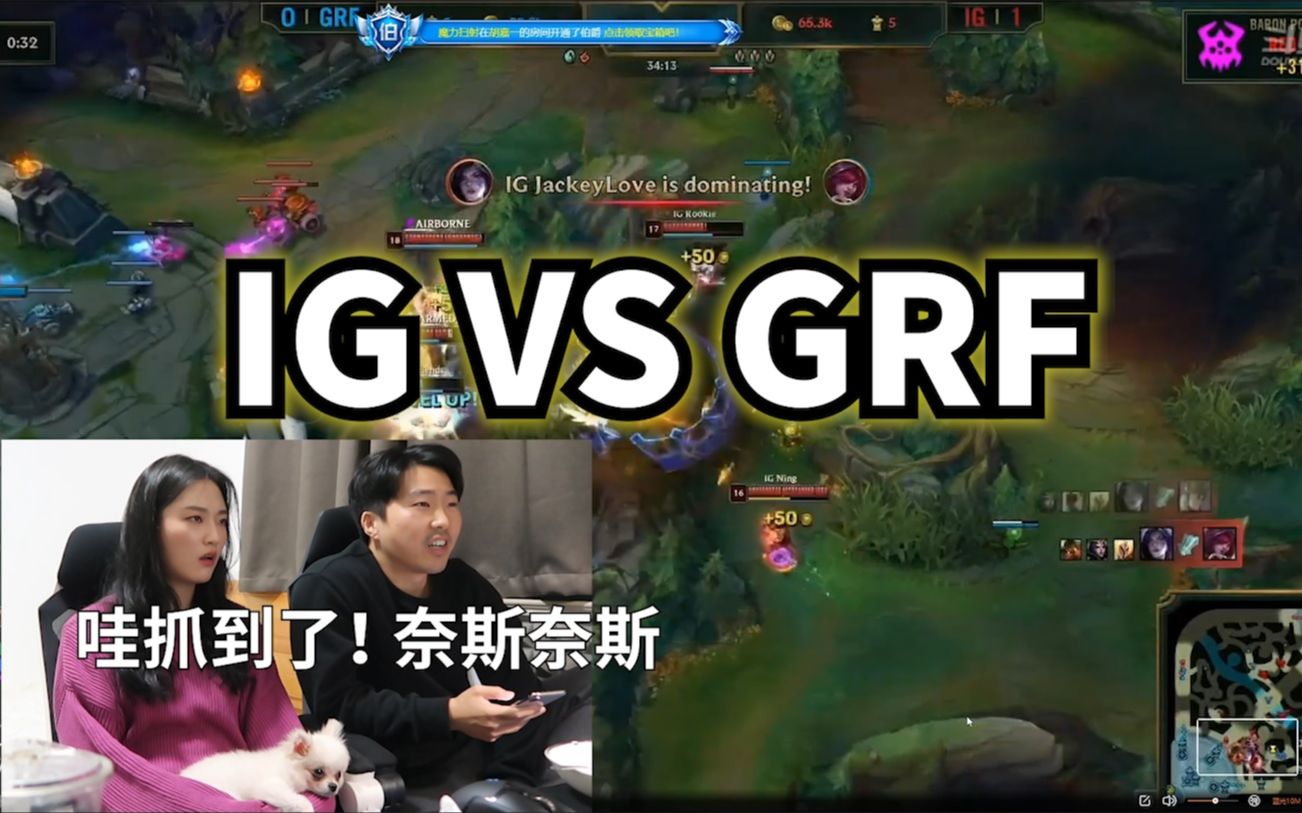 IG vs GRF 精彩场面 宋妹宋哥的 看比赛反应_哔哩哔哩_bilibili