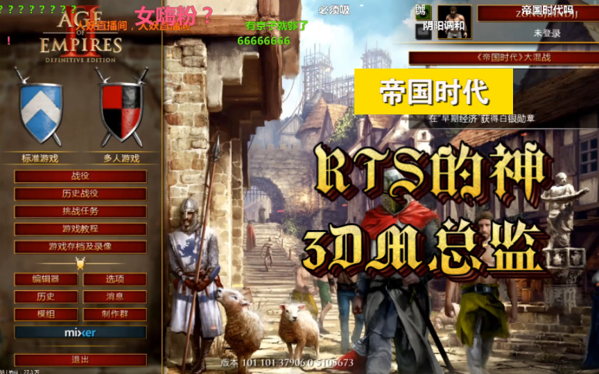 【RTS滴神】3DM总监和观众朋友驰骋帝国时代！这就是卢！_单机游戏热门视频