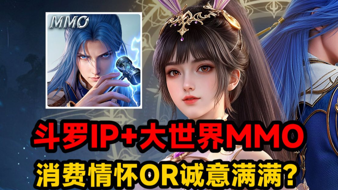 斗罗IP+大世界MMO，会摧毁其IP价值吗？-OldSao老骚-OldSao老骚-哔哩哔哩视频