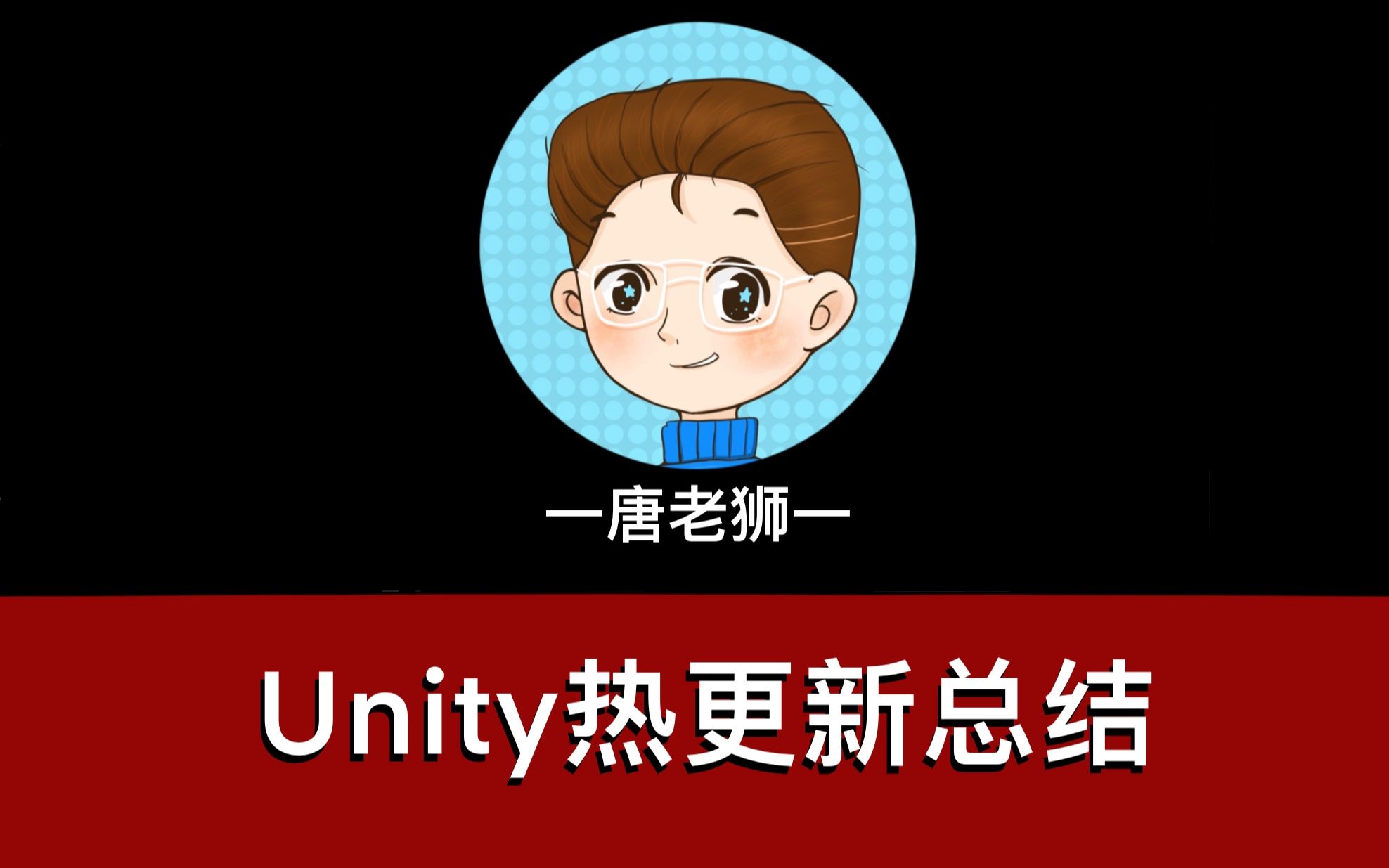 【唐老狮】Unity Lua热更新总结_哔哩哔哩_bilibili