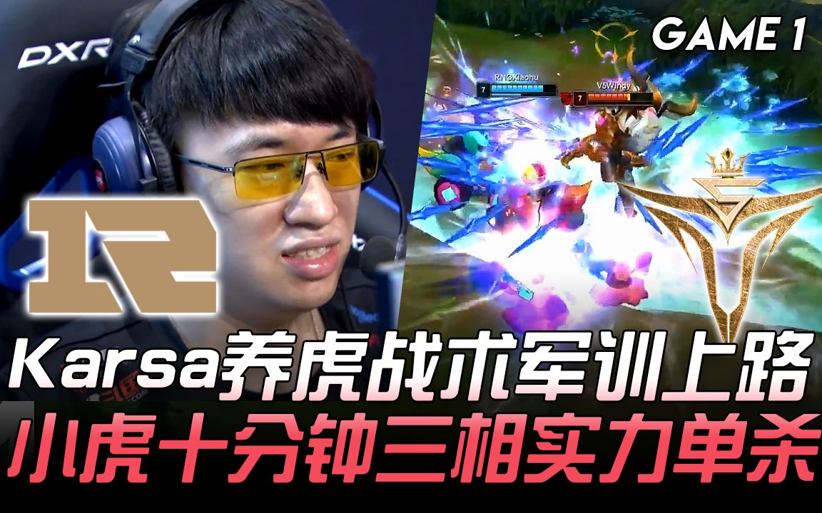 RNG vs V5 Karsa养虎战术军训上路 小虎十分钟三相实力单杀！ Game 1 | 2019 LPL夏季赛精华 Highlights_哔哩哔哩_bilibili