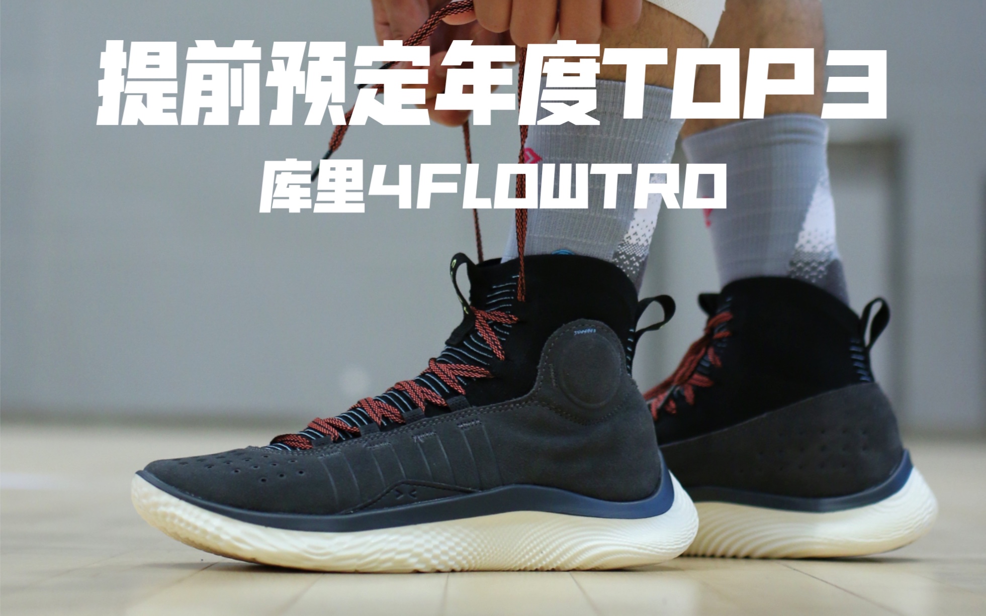 【甜菜开箱】全站首次开箱库里4代联名 | Curry 4 FlowTro X Diet Starts Monday