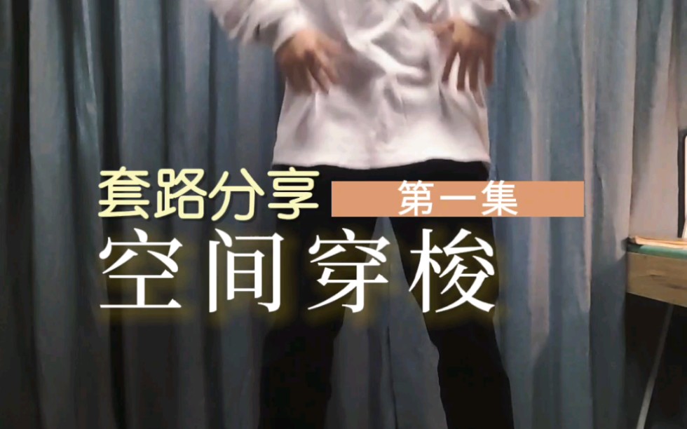 locking教学-套路分享之《空间穿梭》_哔哩哔哩_bilibili